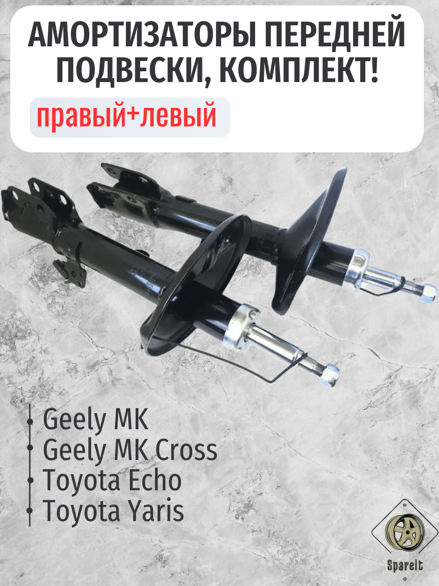 Амортизатор передний 2шт для Джили МК, Toyota Echo, Yaris, МК Кросс (Geely MK , MK Cross) арт. 1014001708