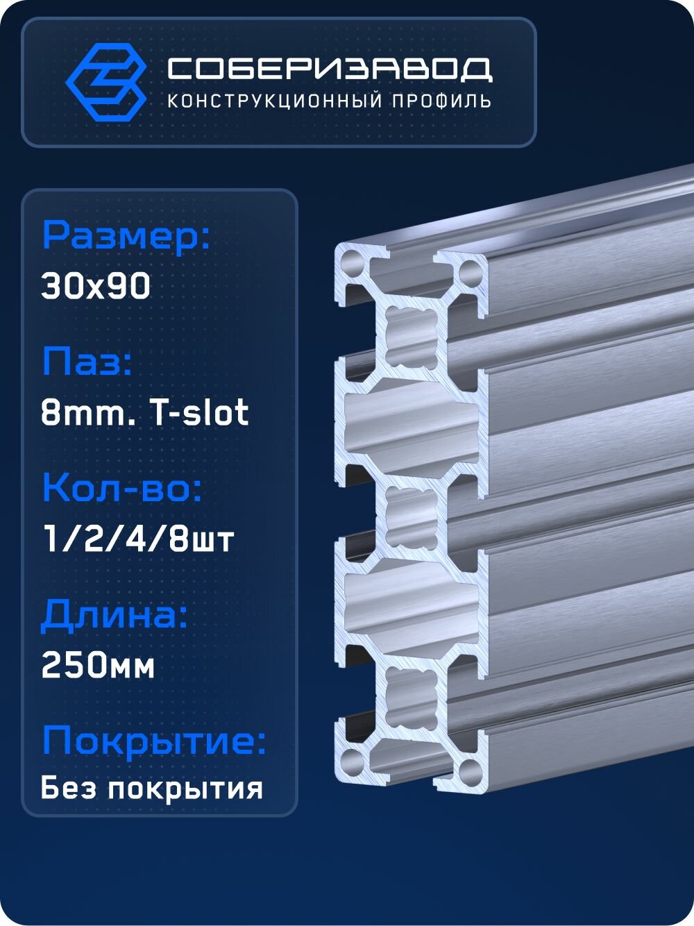 Профиль конструкционный 30х90 (Без покрытия) / 250 мм - 1 шт / соберизавод