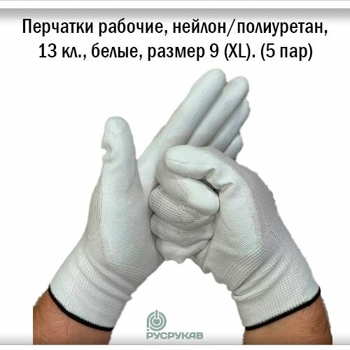 Перчатки рабочие защитные нейлоновые с ПУ покрытием белые (Размер 9) (13 класс) (5 Пар)