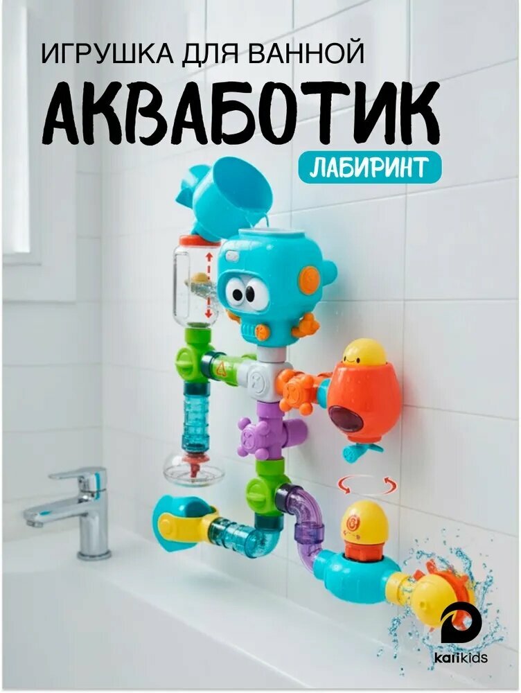 Игрушка для купания Лабиринт Акваботик