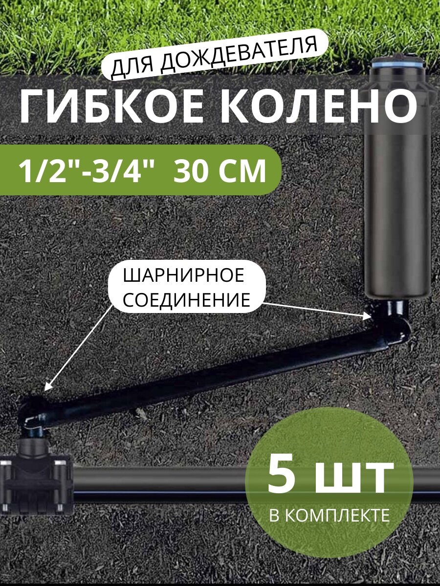 Гибкое соединение для дождевателя, подводка оросителя, 30 см, резьба 1/2"-3/4", комплект 5 штук