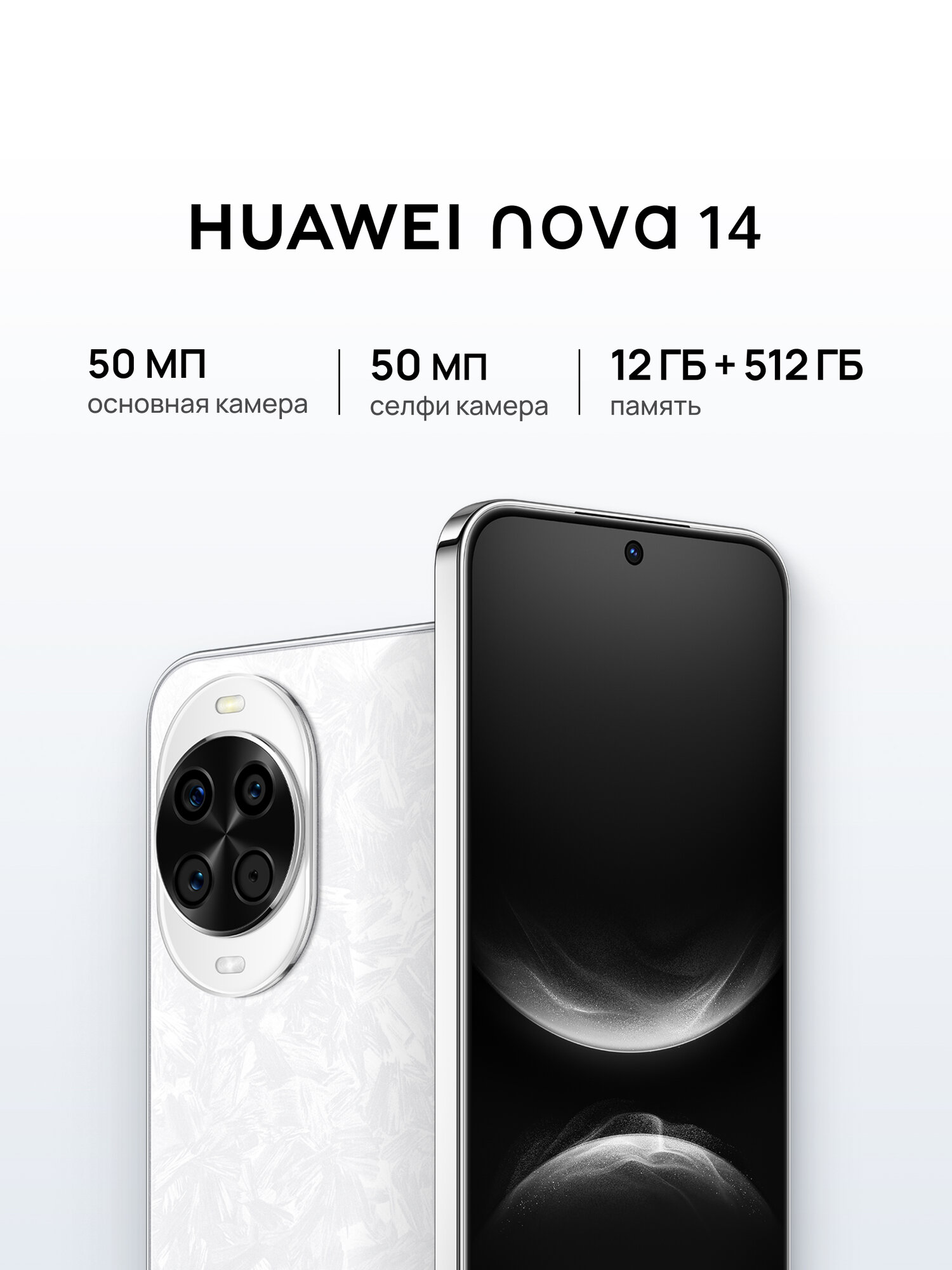 Смартфон HUAWEI nova 14 , 12 ГБ + 512 ГБ памяти, Белый цвет.