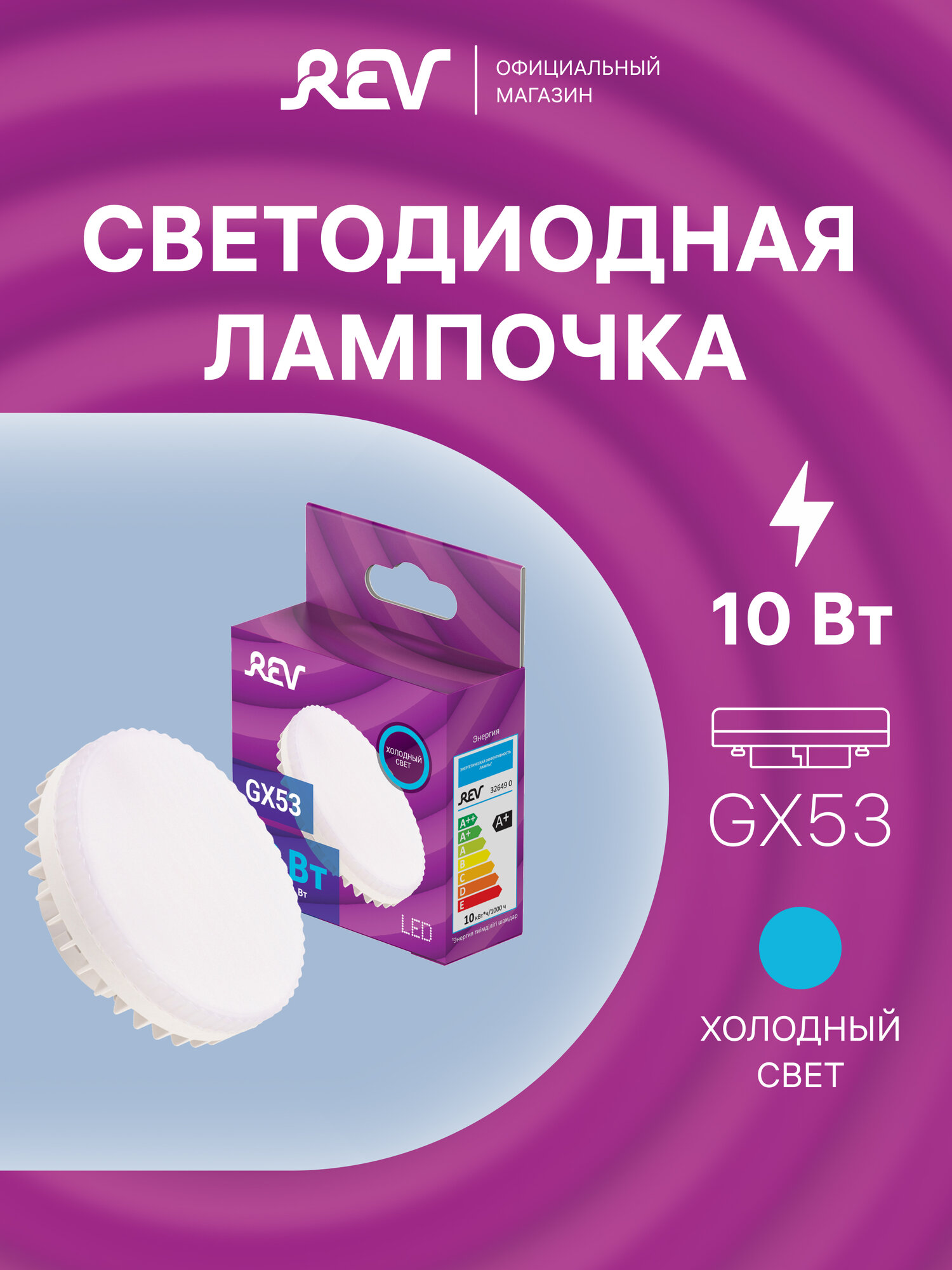 Лампа светодиодная таблетка GX53, 10Вт, 6500К, 800Лм, REV, 32649 0