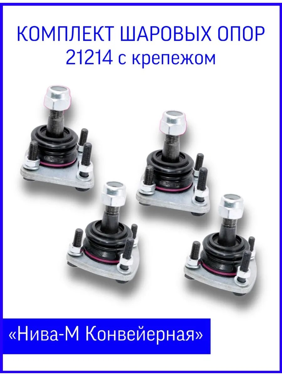 Шаровые опоры для а/м Нива 21214