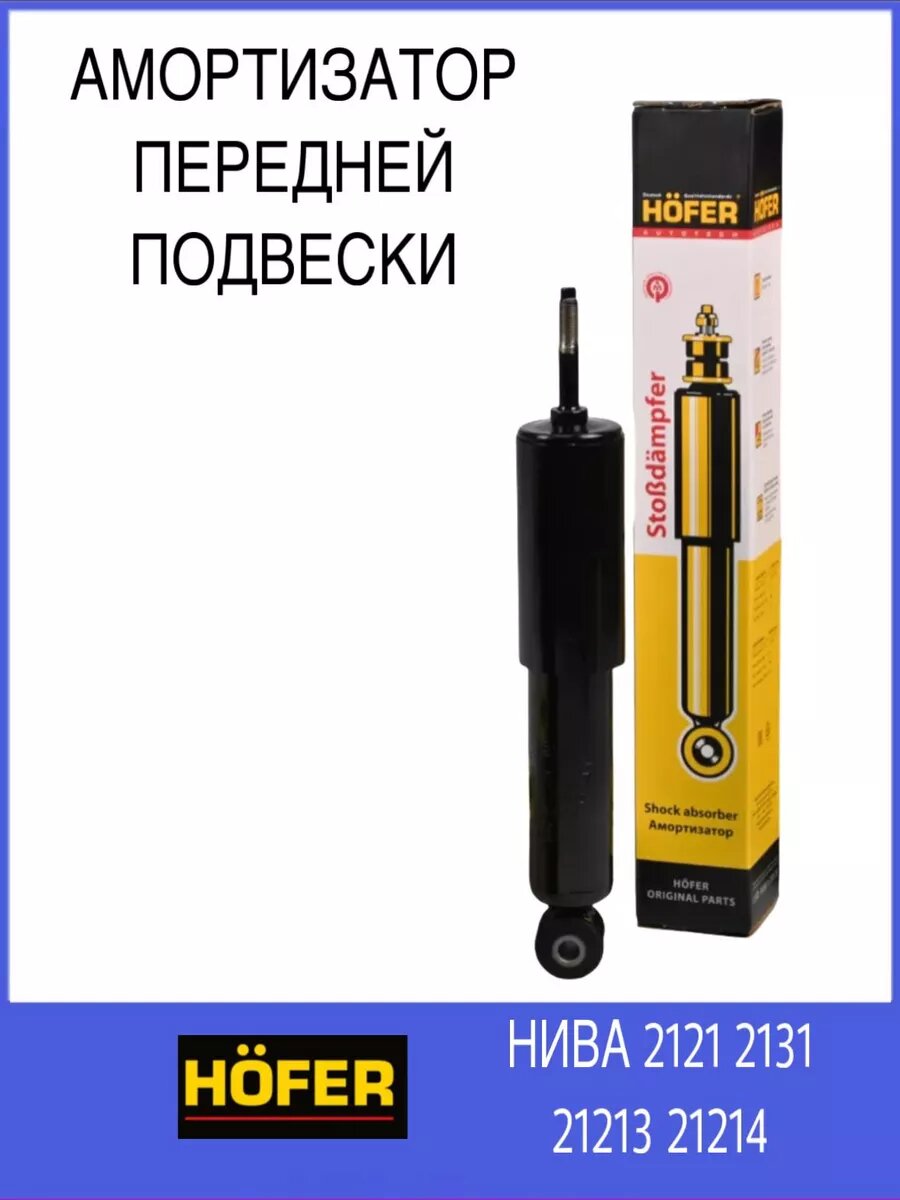 Амортизатор передний для а/м Ваз Нива 2121 2131 масляный