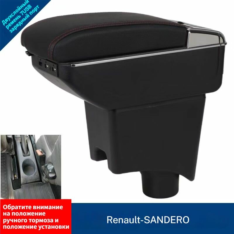Подлокотник для Renault Sandero 2 и Logan 2 — автомобильный ящик с выдвижным отсеком, регулировкой и 7 USB-разъемами