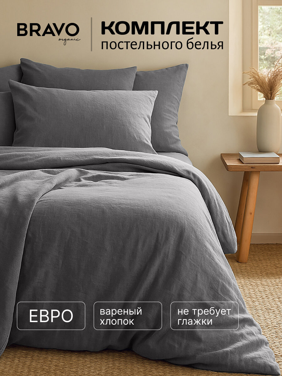 Постельное белье Евро, Вареный хлопок, BRAVO ORGANIC, Графит, 4 наволочки