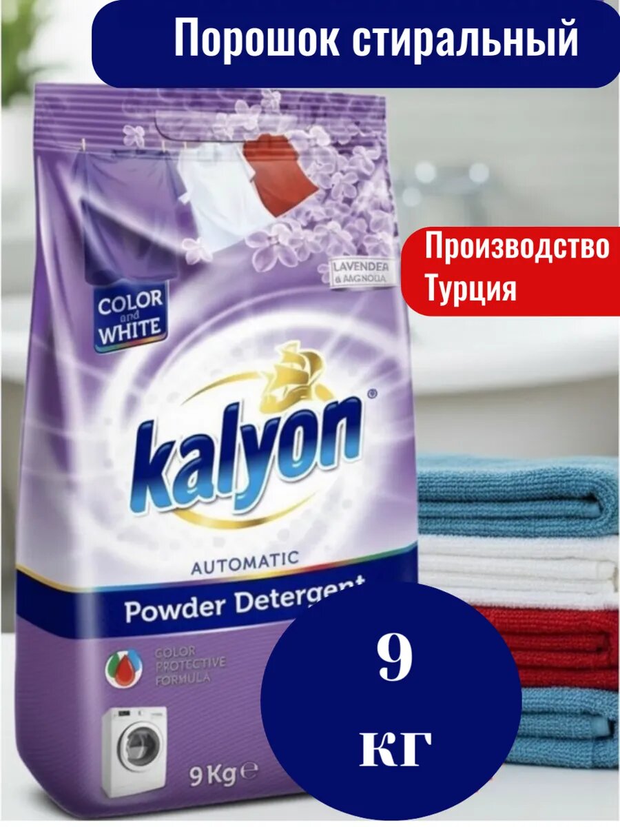 Стиральный порошок Kalyon, "Лаванда", для белого и цветного белья, без фосфатов