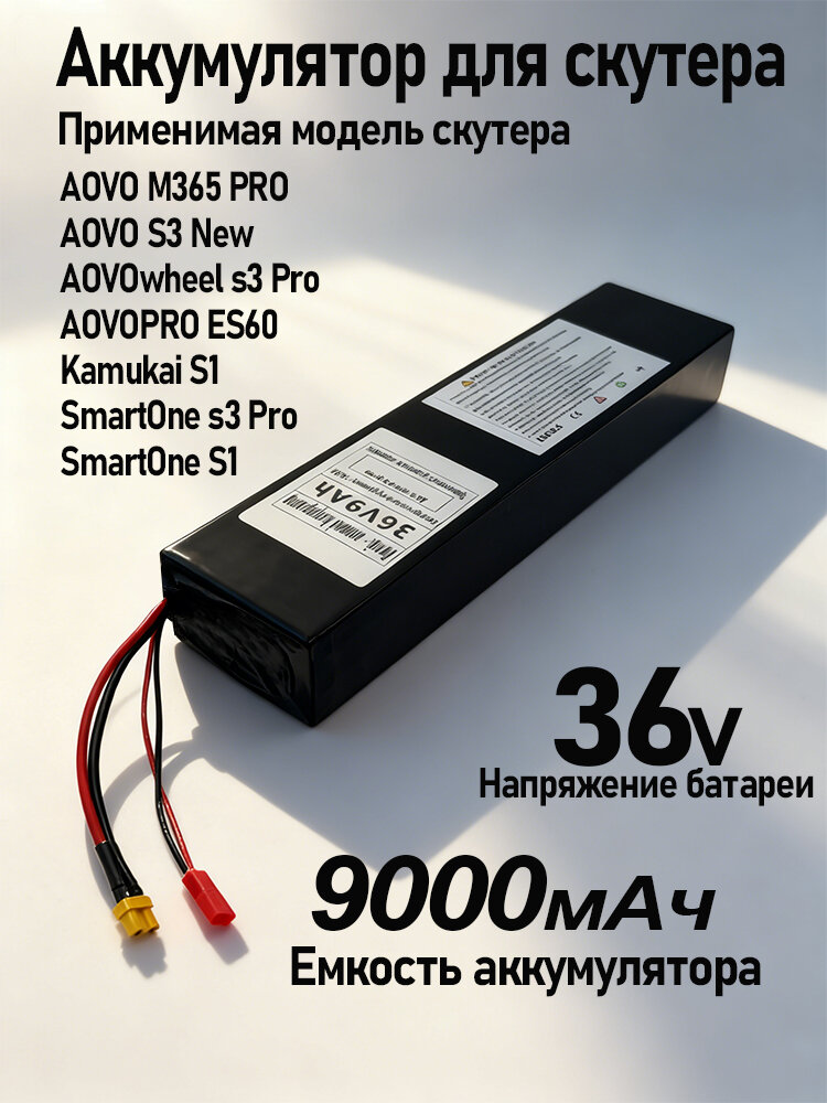 Аккумулятор для электрического скутера AOVO M365 PRO/Kamukai S1/SmartOnes 3Pro 9ah 36V, BMS,