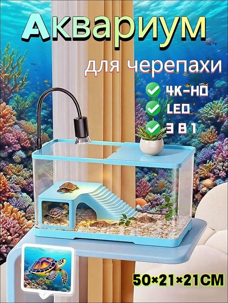Аквариум для черепахи красноухой, 50*22*21 см, с водяным насосом, подсветкой