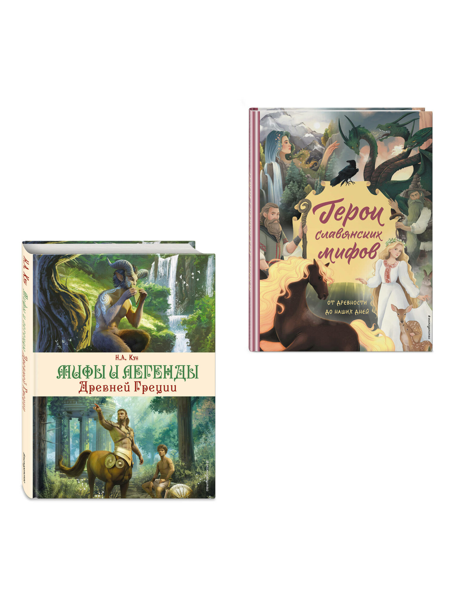 Кун Н. А, Артёмова О. В, Артёмова Н. В. Комплект из 2 книг. Мифы и легенды Древней Греции + Герои славянских мифов (ИК)