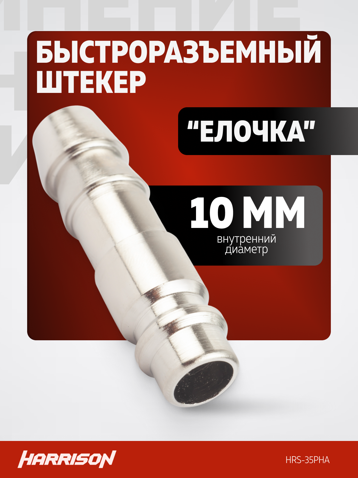 Быстросъем пневматический штекер "елочка" 10мм Harrison HRS-35PHA