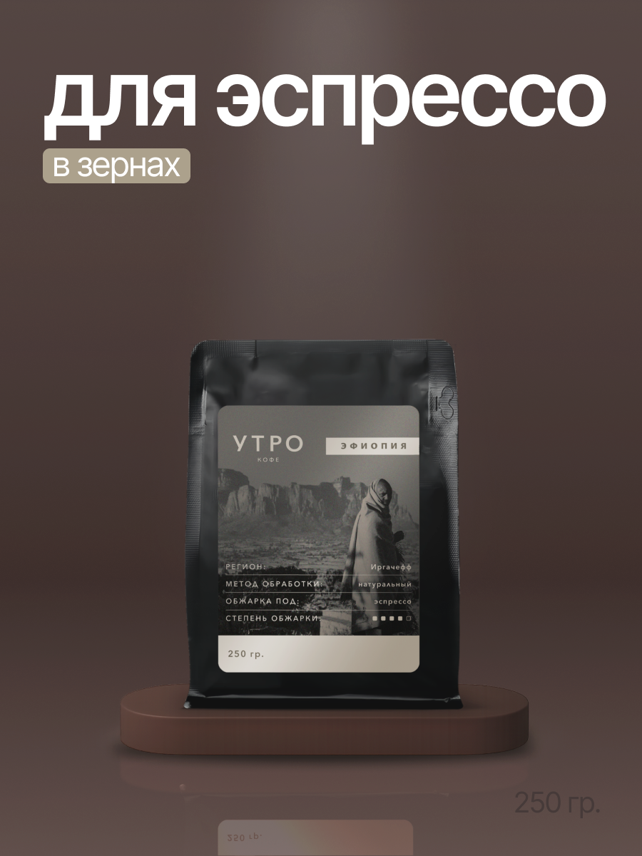 Кофе в зернах утро Эфиопия Иргачефф 250г тёмная обжарка