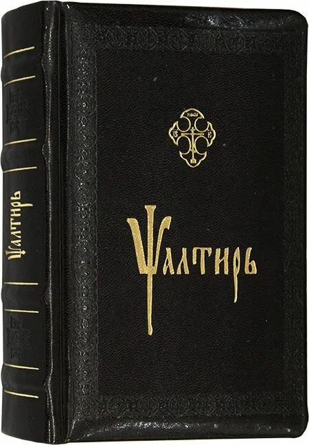 Псалтирь в кожаном переплете, на ц/сл: подарочное издание