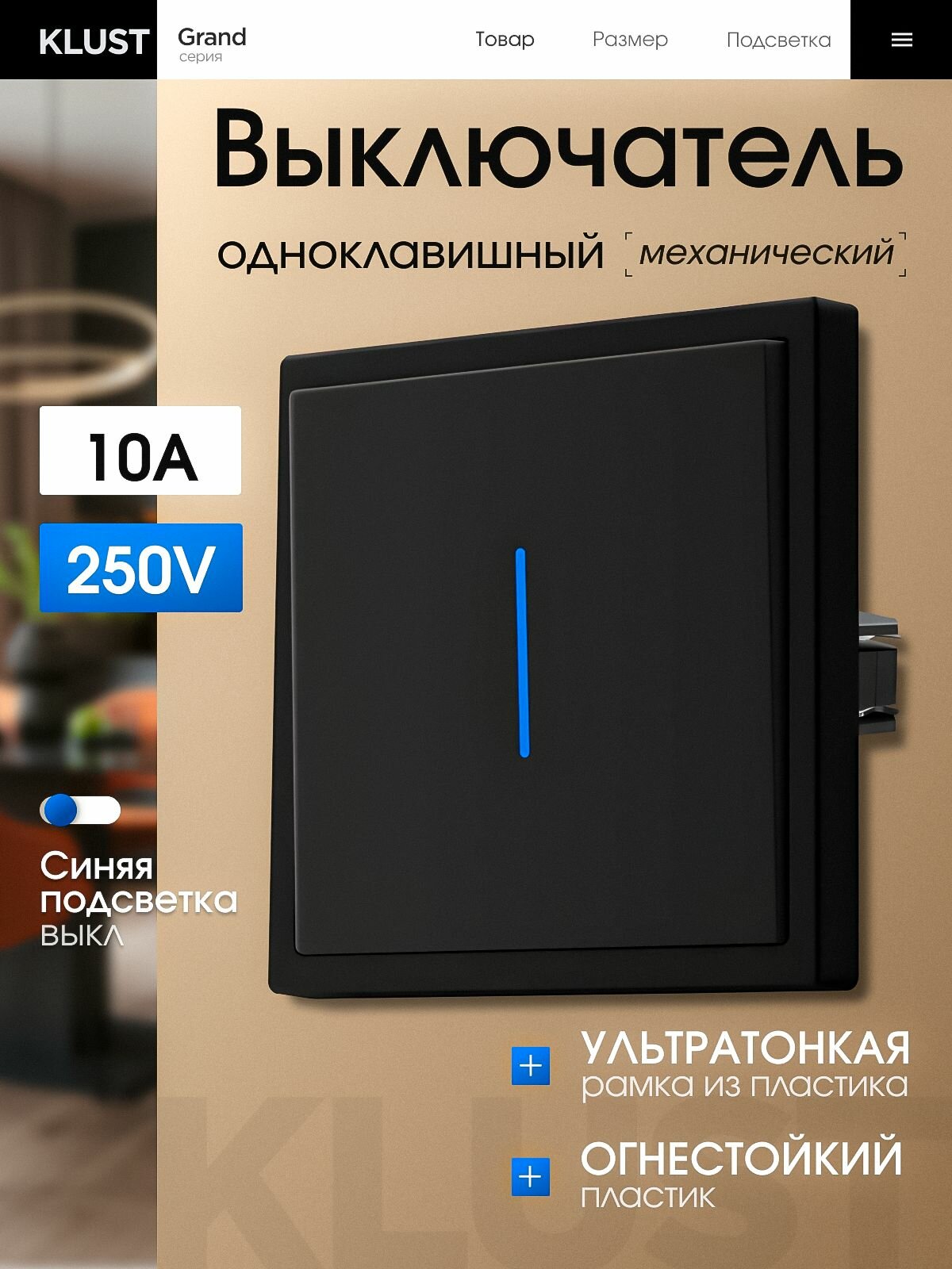 Выключатель одноклавишный механический KLUST Grand с подсветкой, тонкой рамкой пластик черный