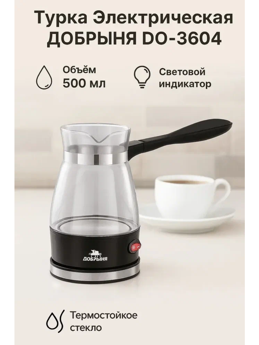 Электрическая турка Добрыня DO-3604, 800 Вт, 0,5 л, термостойкое стекло