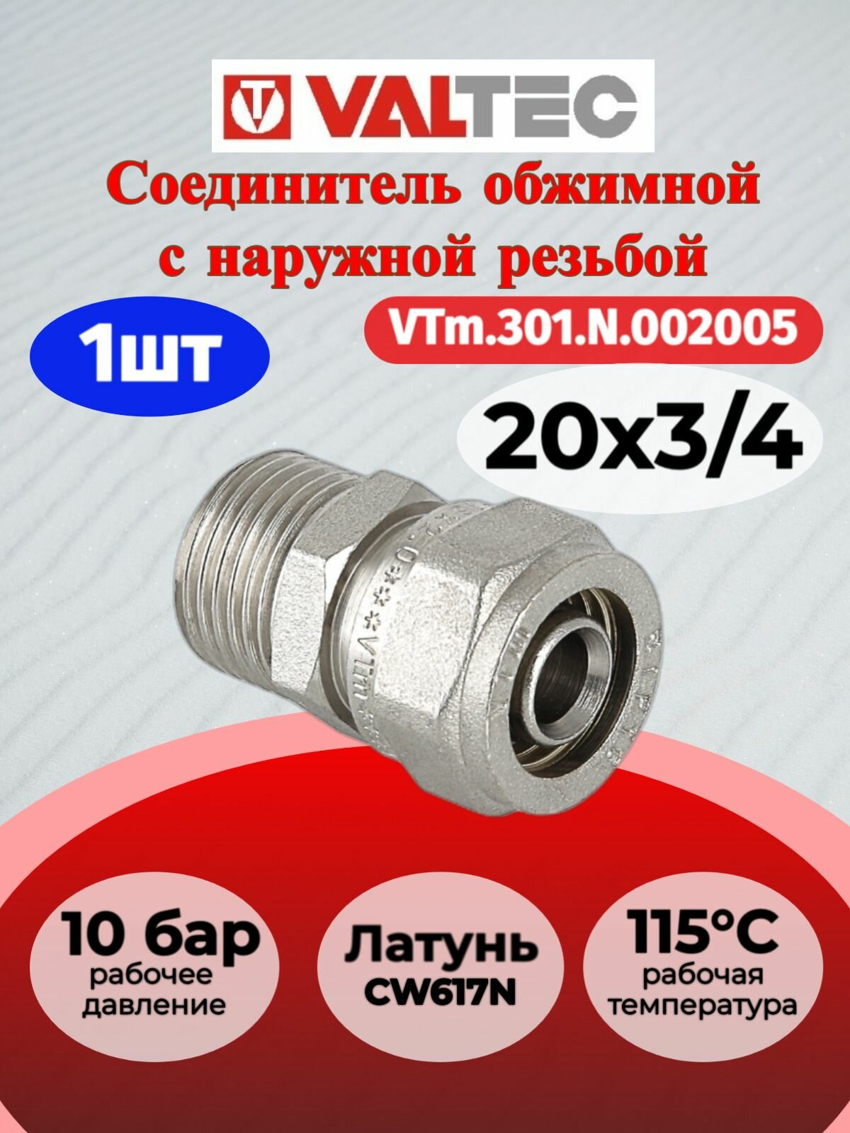 Соединитель обжимной с переходом на нар. р. 20х3/4" Valtec VTm.301. N.002005 / Фитинг латунный под обжим с переходом на наружную резьбу