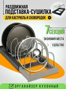 Подставка для кухни / раздвижной держатель крышек кастрюль и сковородок / кухонный органайзер посуды в шкаф