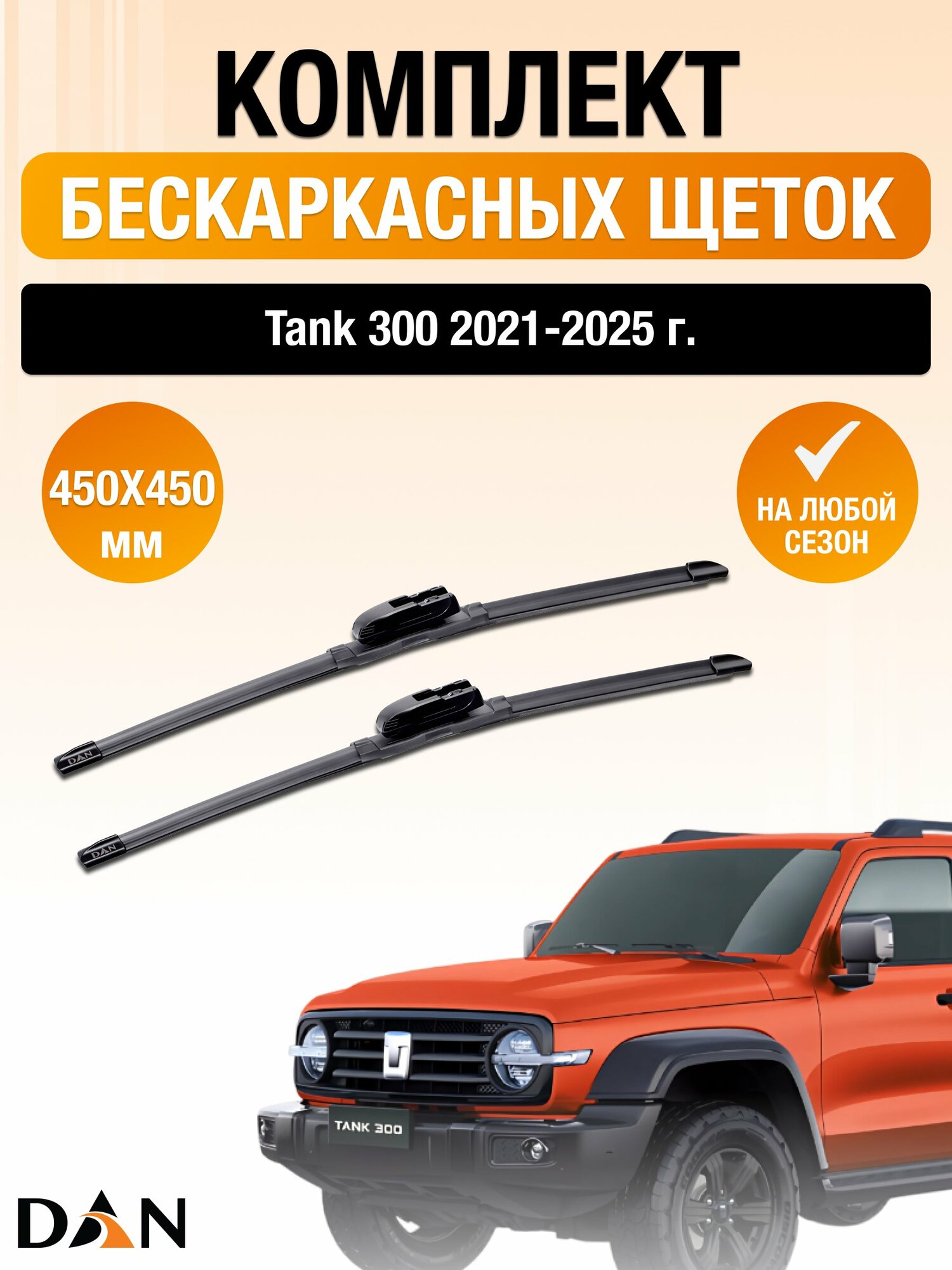 Дворники бескаркасные для Tank 300 / 2021 2022 2023 2024 2025 / Комплект щеток стеклоочистителя 450 450 мм Танк 300