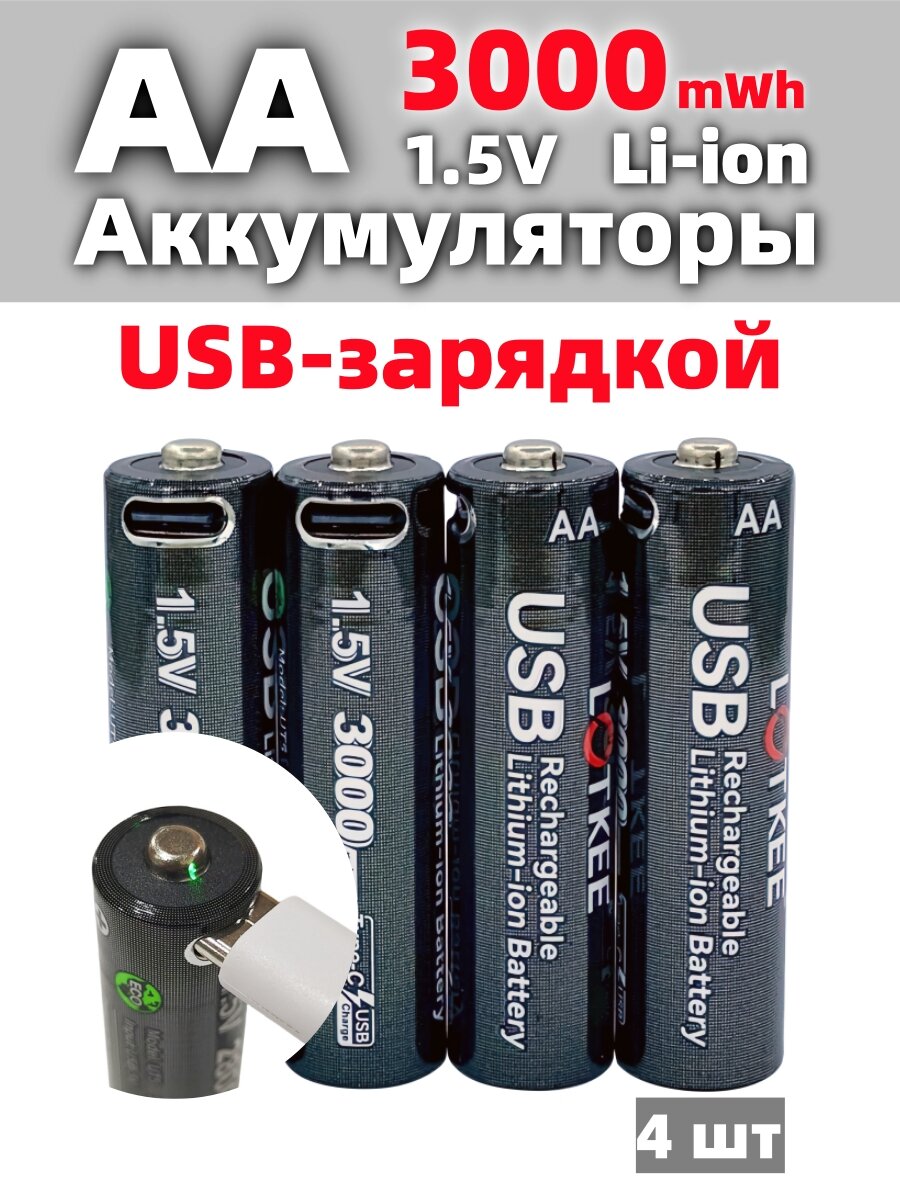 Аккумуляторная батарейка LOTKEE литий-ионный (li ion) AA (Пальчиковые) 3000mWh, Зарядка через USB, 1,5В, 4 шт + Кабель