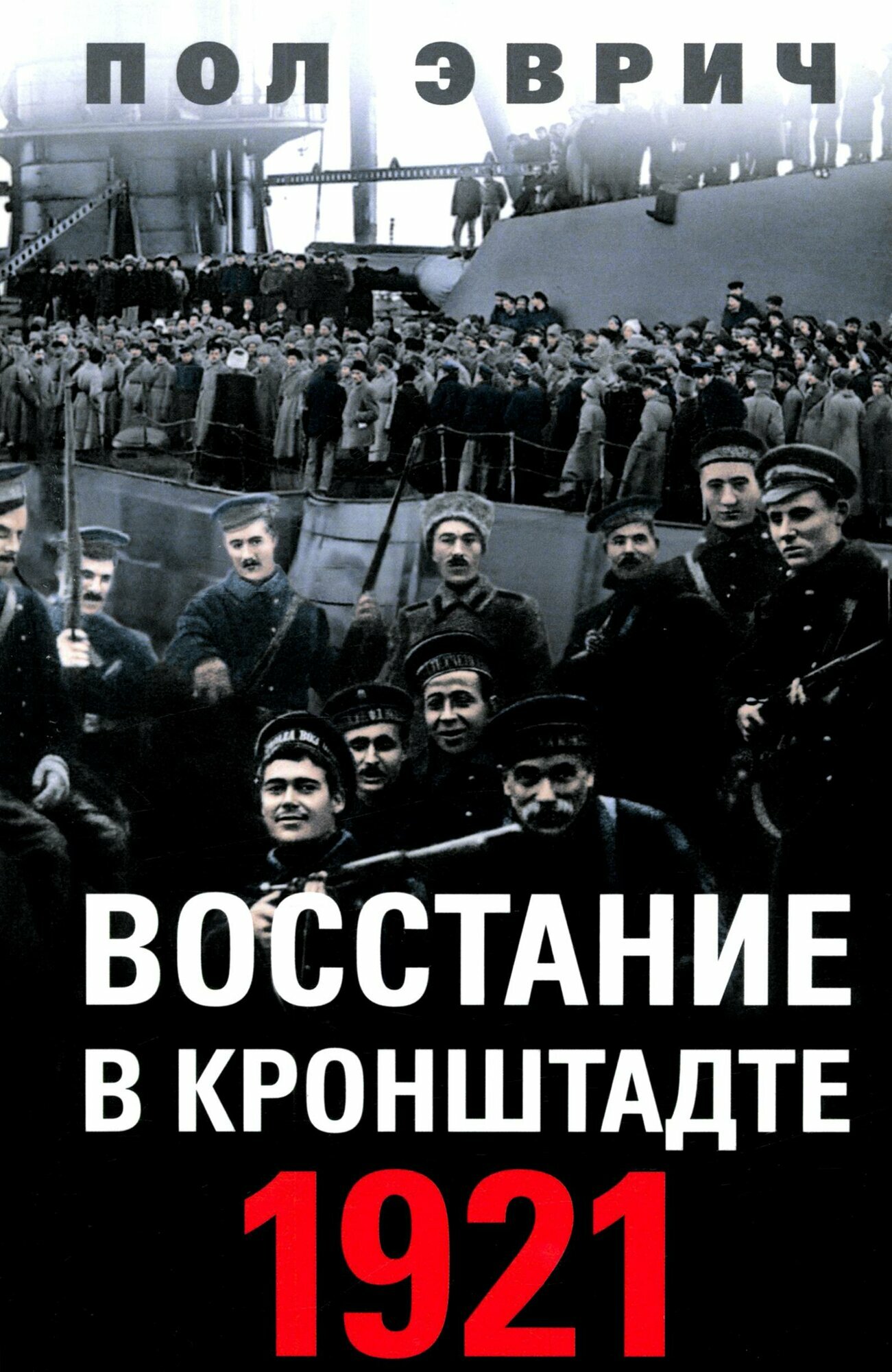 Восстание в Кронштадте. 1921 год