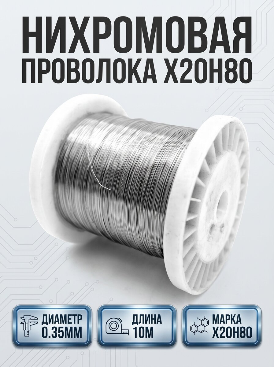 Нихромовая проволока 0.35мм 10м для резки пенопласта, чпу, печей