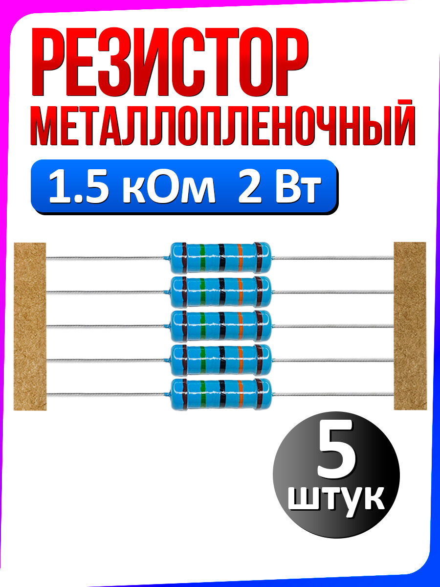 Резистор металлопленочный 1,5 кОм 2 Вт 3% 5 штук