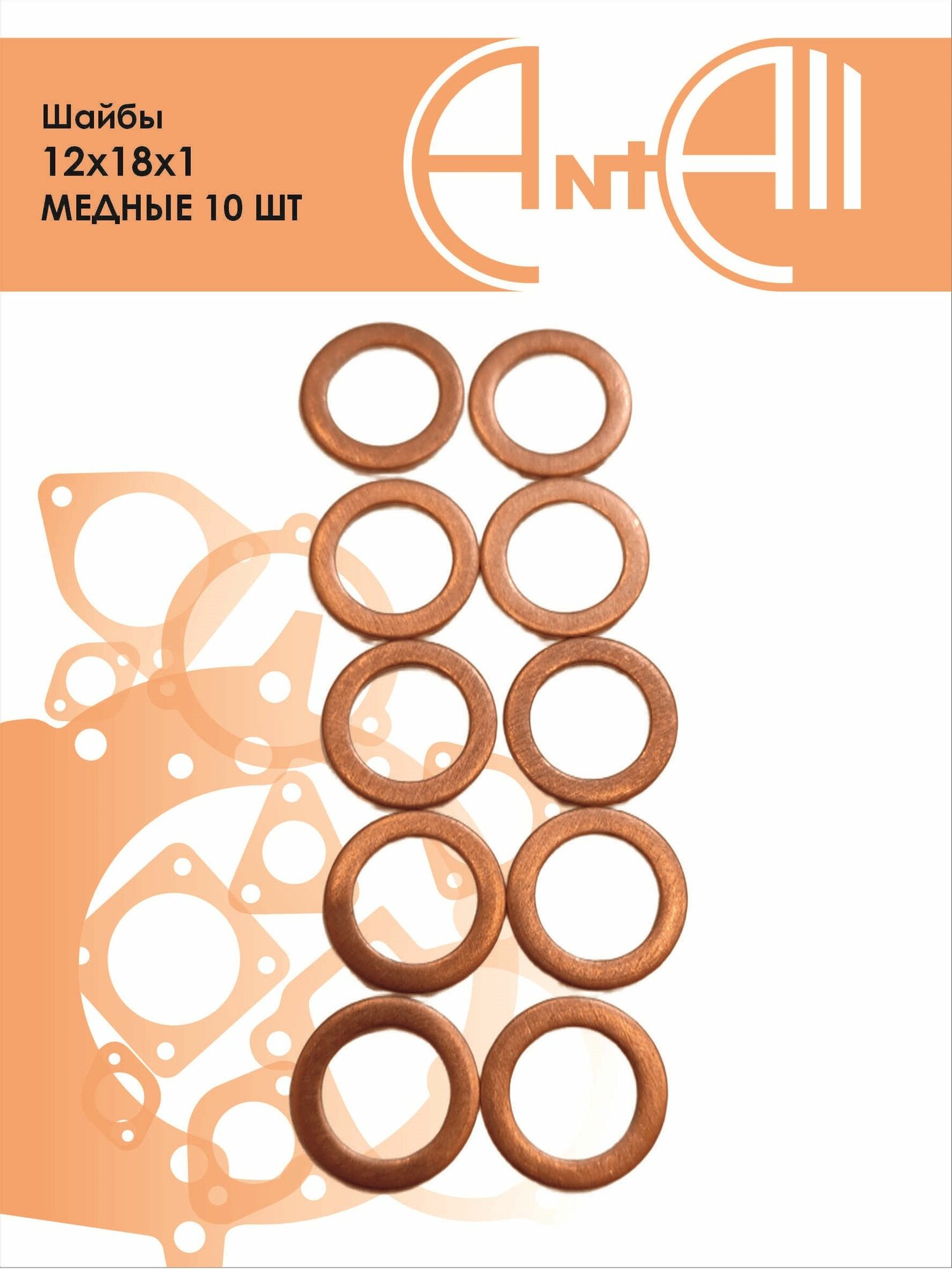Шайбы 12x18x1 медные 10 ШТ