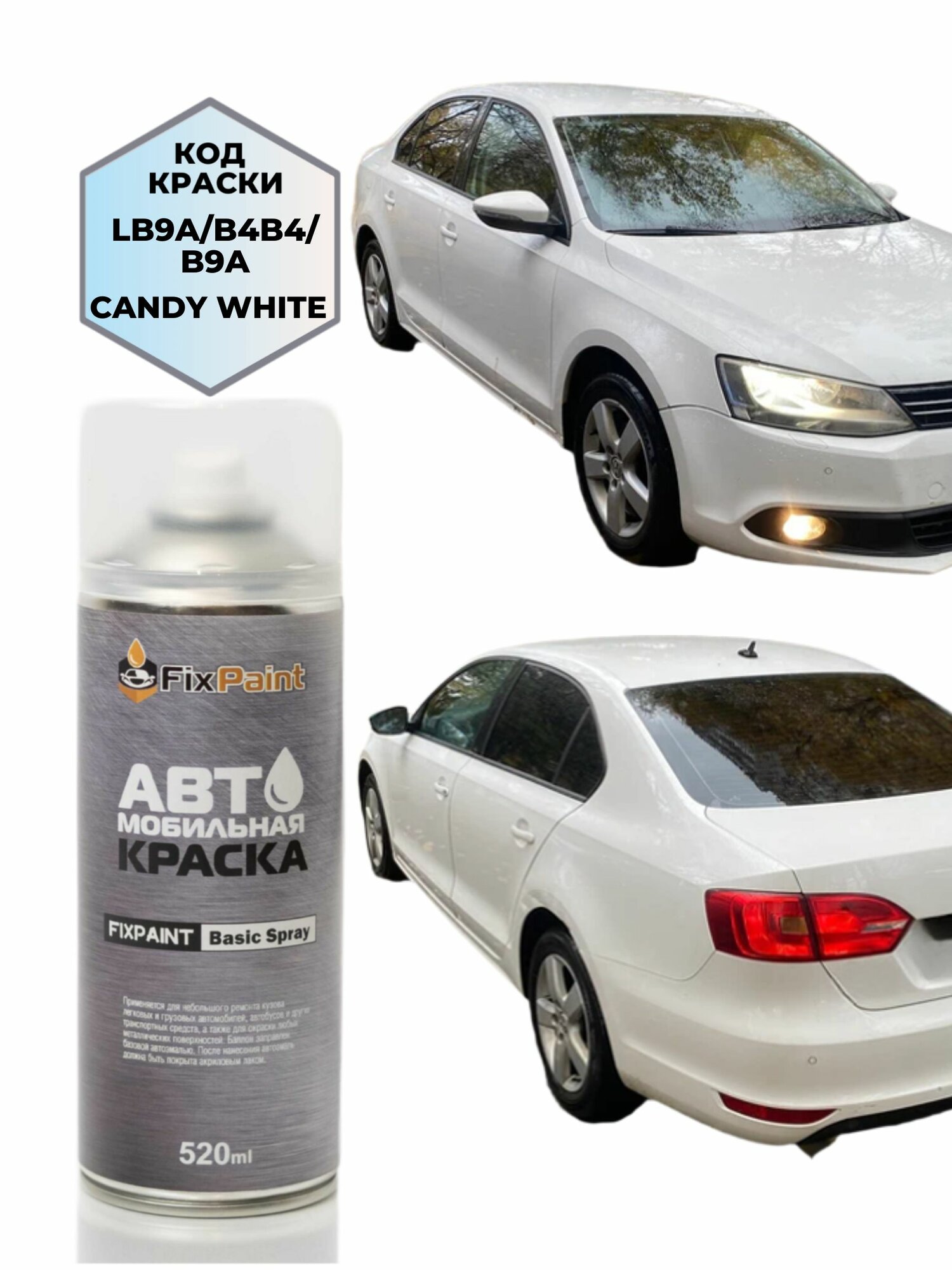 Краска VOLKSWAGEN JETTA 6, код LB9A, CANDY WHITE, автомобильная эмаль FixPaint Spray в аэрозольном баллончике 520 мл