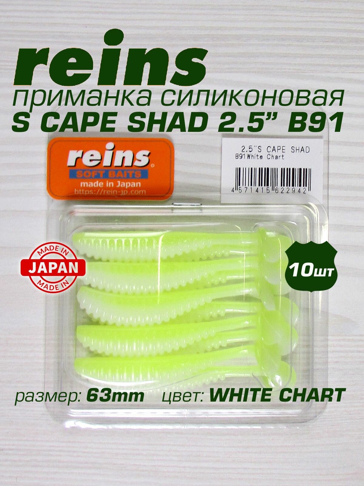 Приманка силиконовая (10шт) Reins S CAPE SHAD 2.5 цвет B91, на щуку, судака