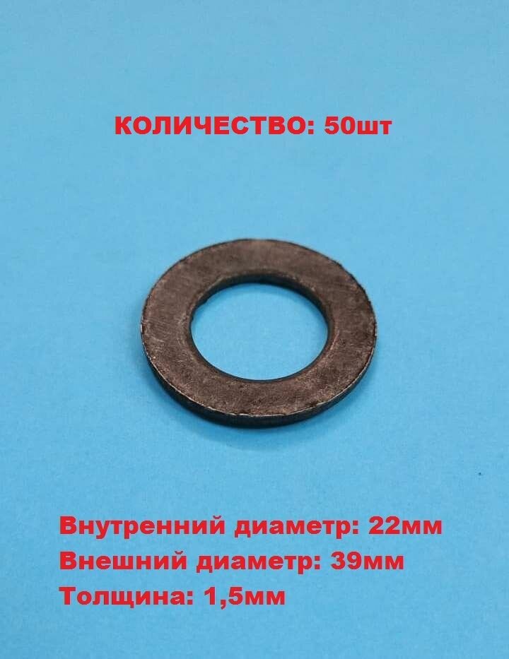 Шайба d вн:22мм, d внеш: 39мм, s:1,5мм плоская, сталь (50шт)