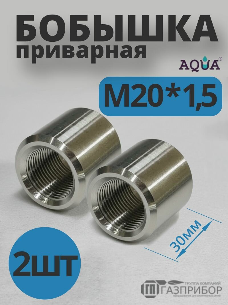 Бобышка М20*1,5 L30. Сталь 20 без покрытия. Комплект 2 штуки