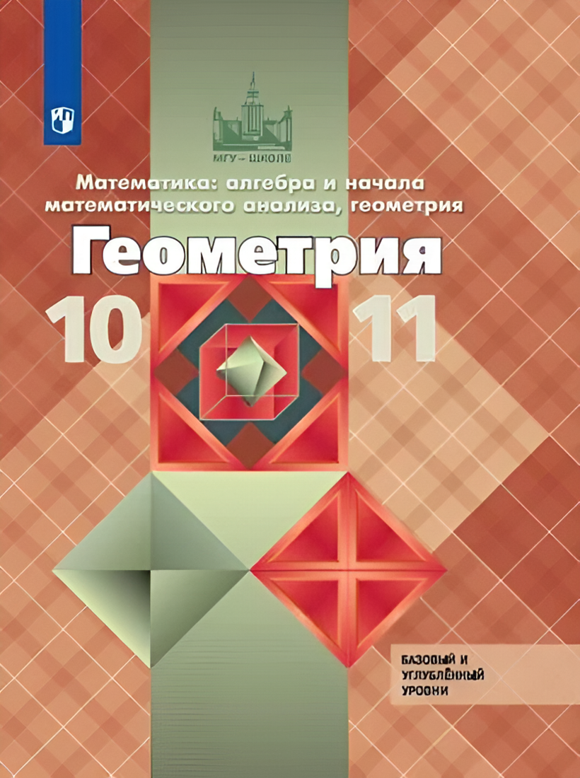 Геометрия. 10-11 классы. Учебник. Базовый и профильный уровни. (МГУ-школе).