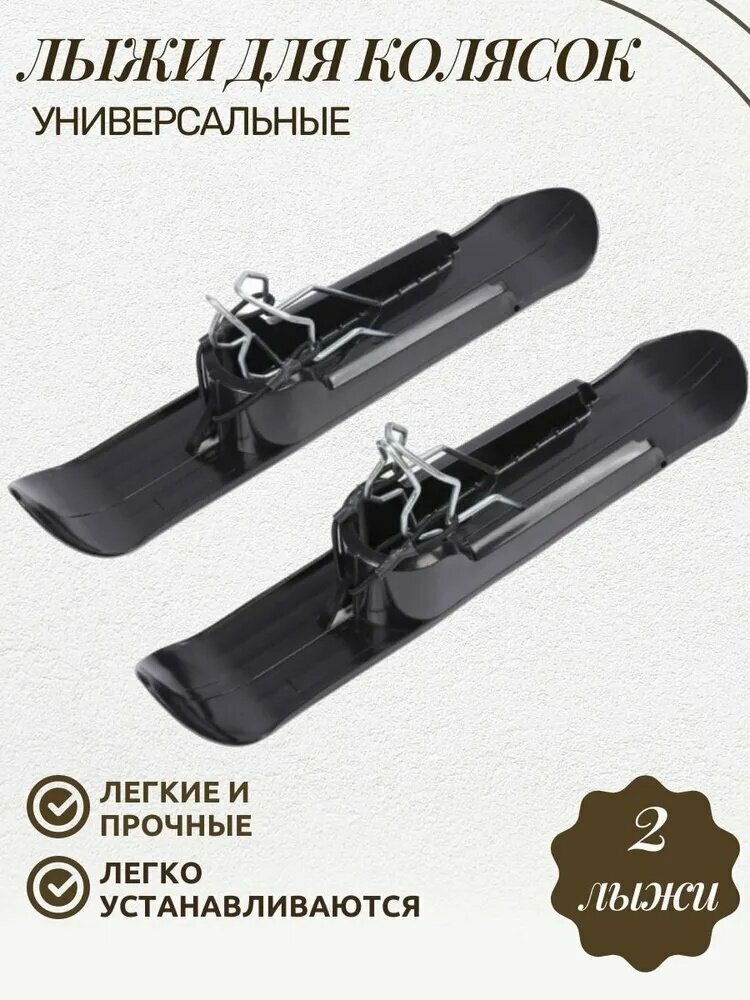 Лыжи для детской коляски, универсальные, лыжи на коляску, накладки на колеса зимние, 2 шт, черные