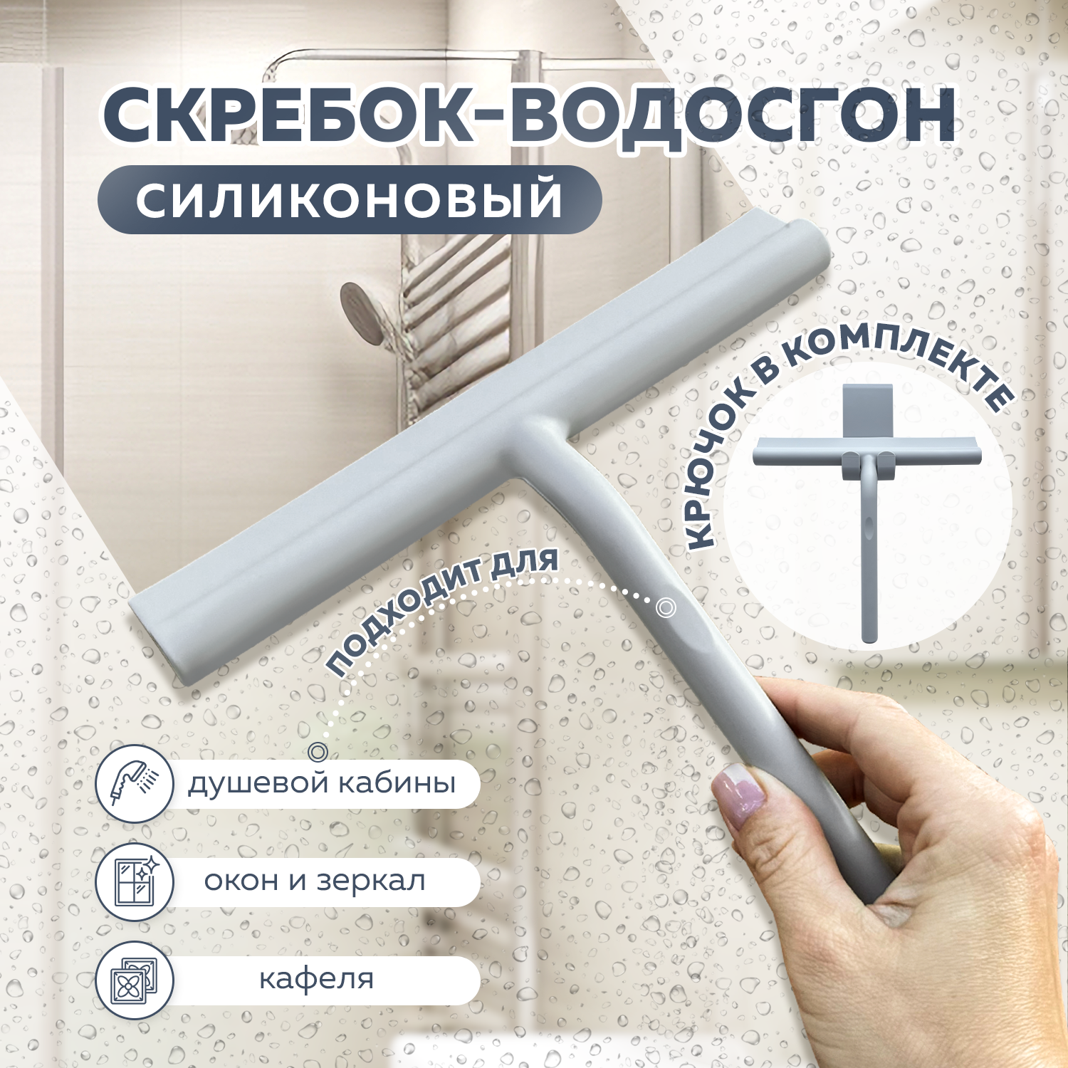 Водосгон для стекол и окон, скребок для душевой кабины. Силиконовый стеклоочиститель серый.