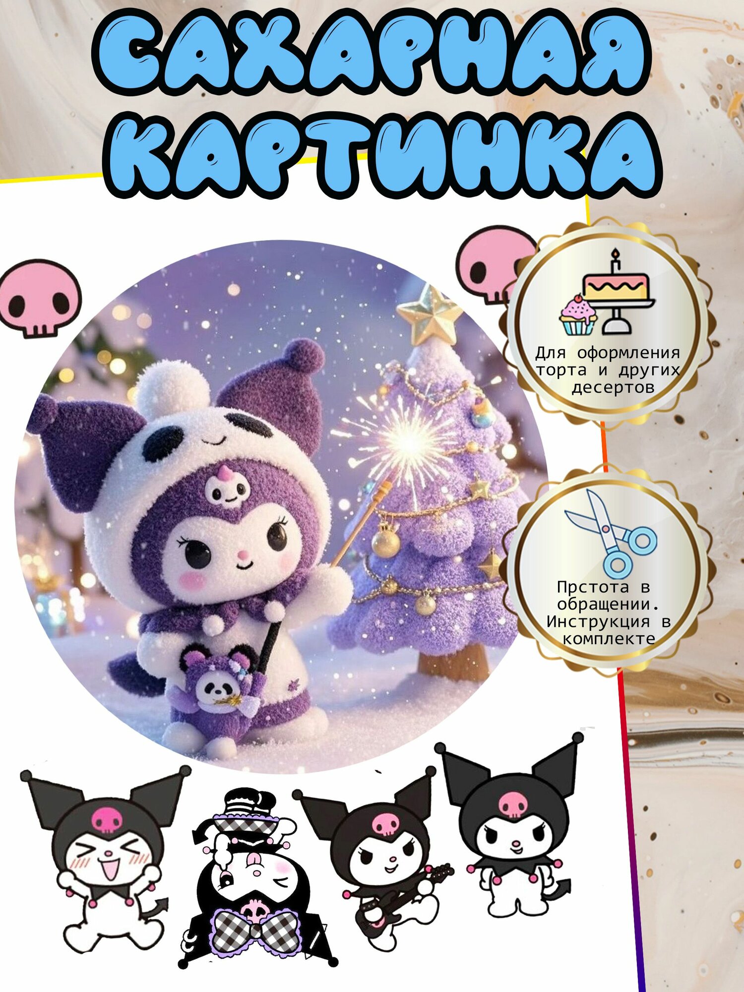 Сахарная картинка Куроми на Новый год