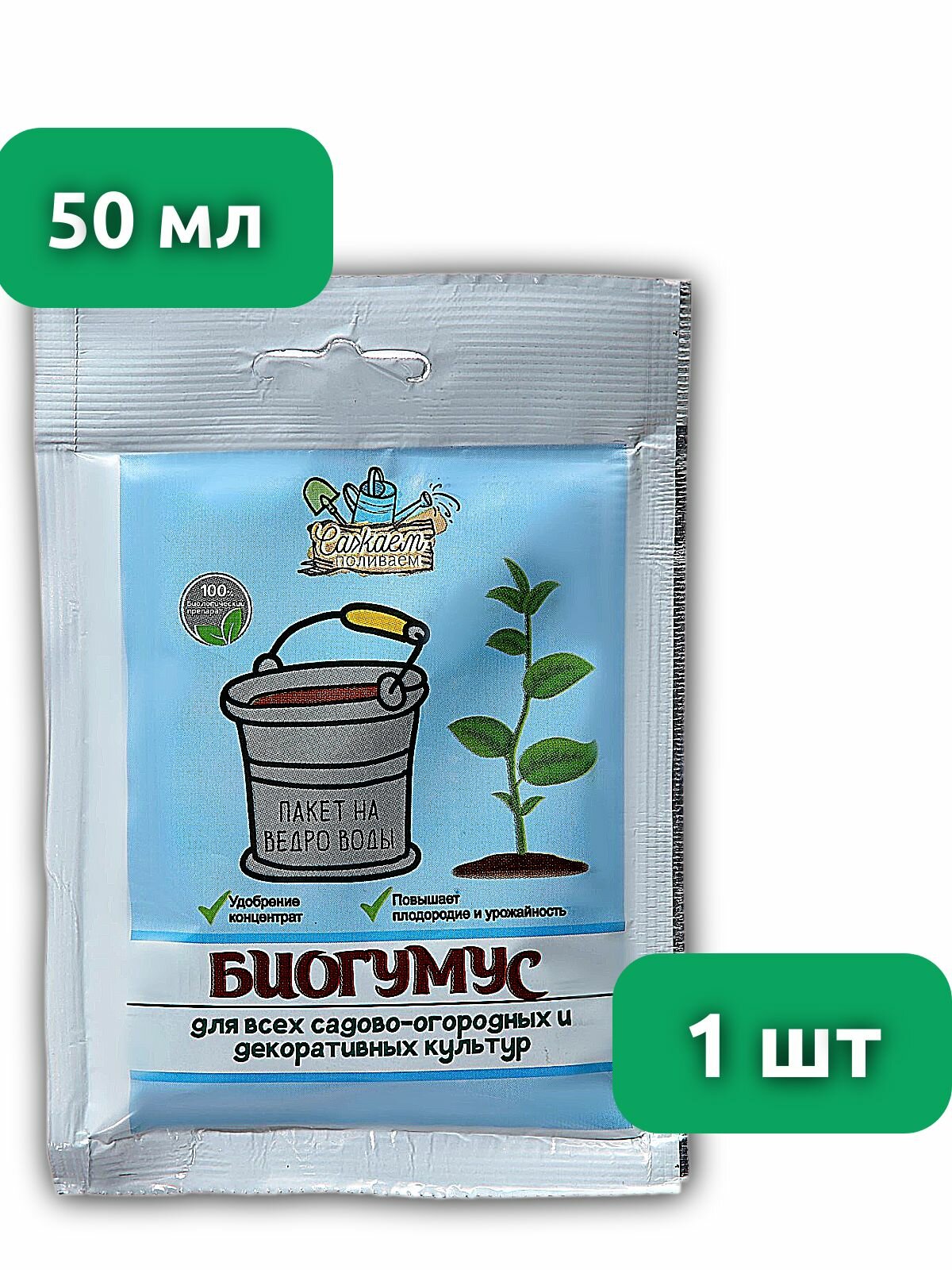 Удобрение Биогумус 50 мл универсальное, для всех садово-огородных и декоративных культур