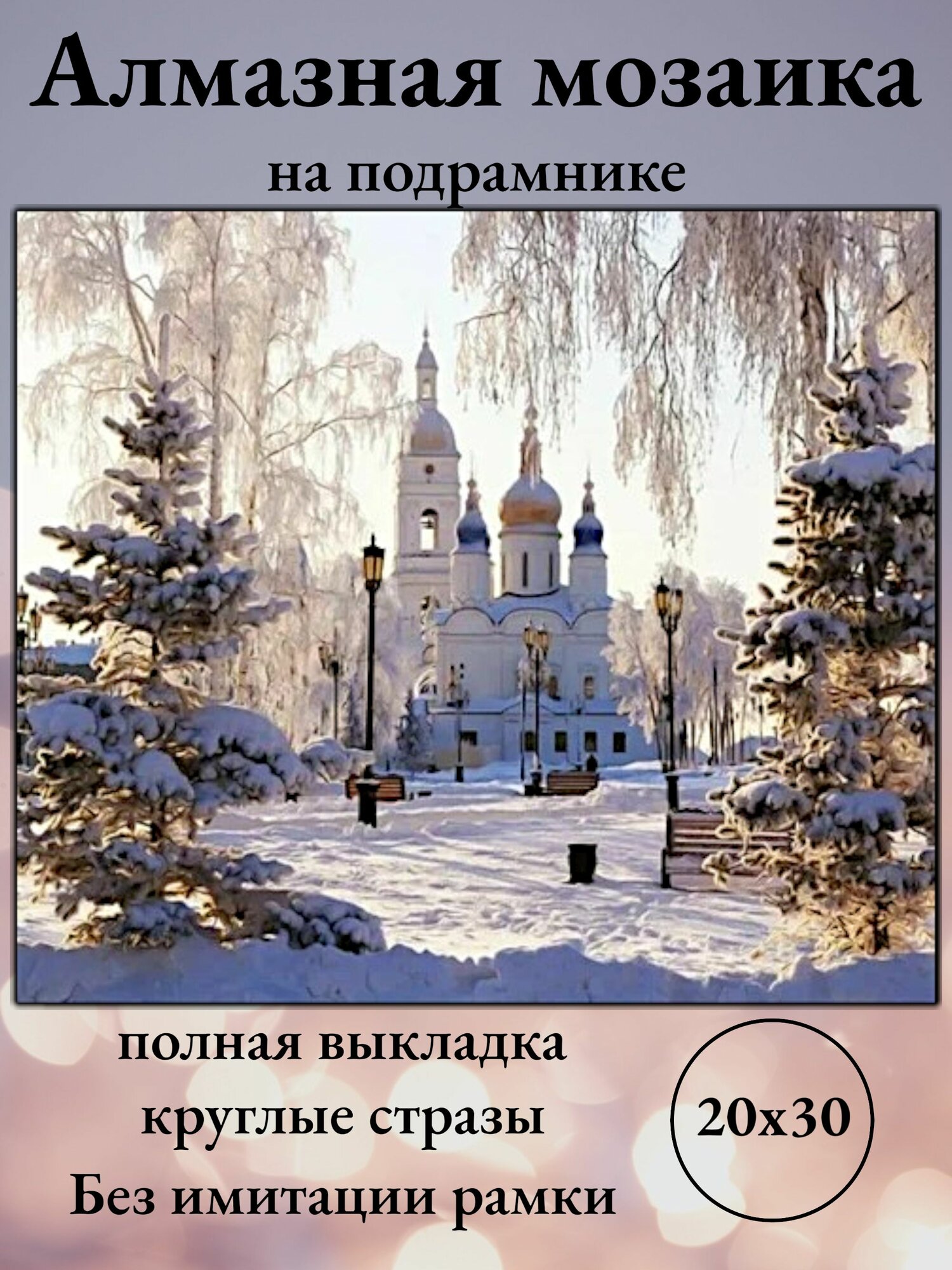 Алмазная мозаика, алмазная живопись на подрамнике 20х30 Картина стразами "Храм зимой"