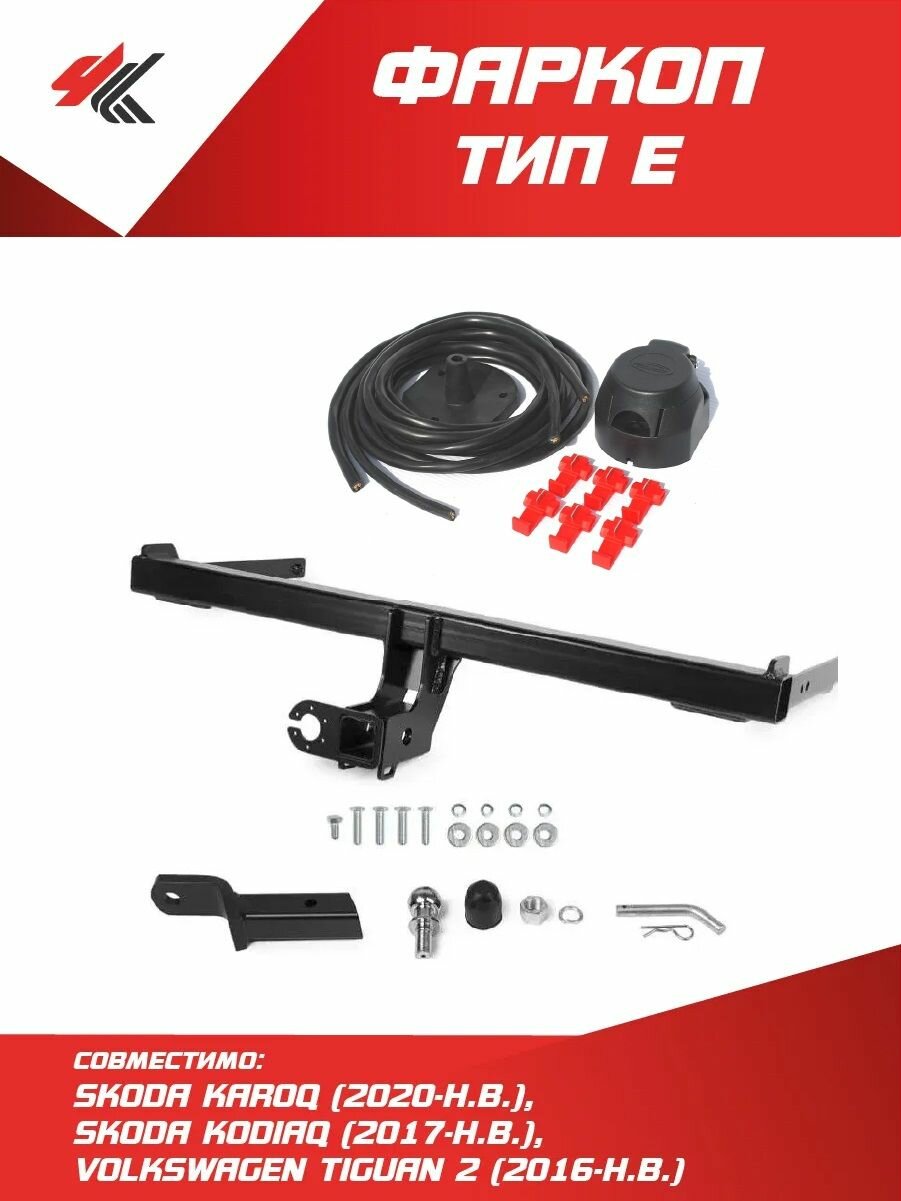 Фаркоп (тип "E") для Фольксваген Тигуан (2016-Н. В.), Шкода Карок (2020-Н. В.), Шкода Кодиак (2017-Н. В.) "Berg" + электрика "Энви"