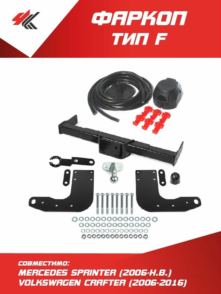 Фаркоп (тип "F") для Мерседес Спринтер (2006-Н. В.), Фольксваген Крафтер (2006-2016) "Berg" + электрика "Энви"