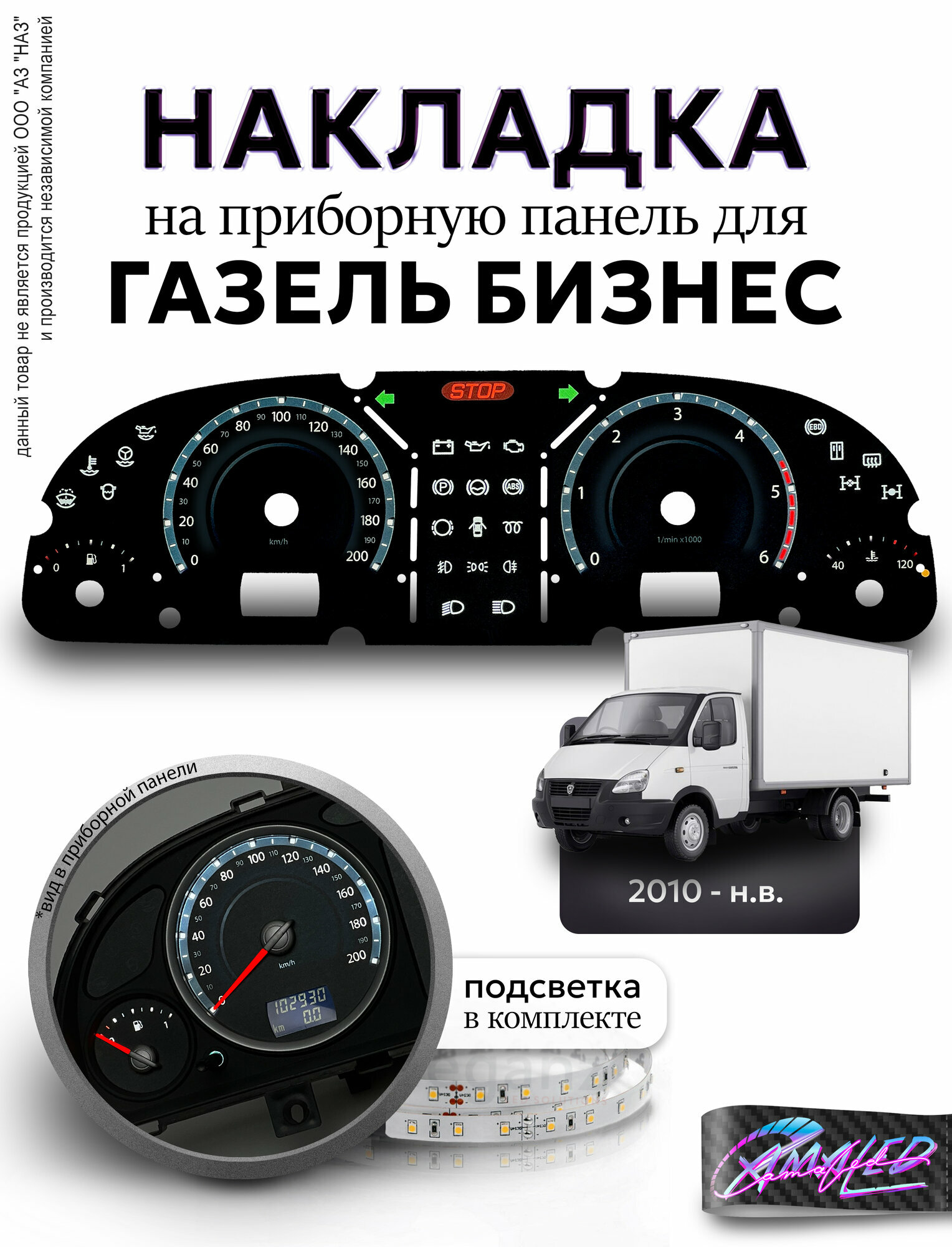 Шкала, Накладка на щиток приборов газель бизнес АП