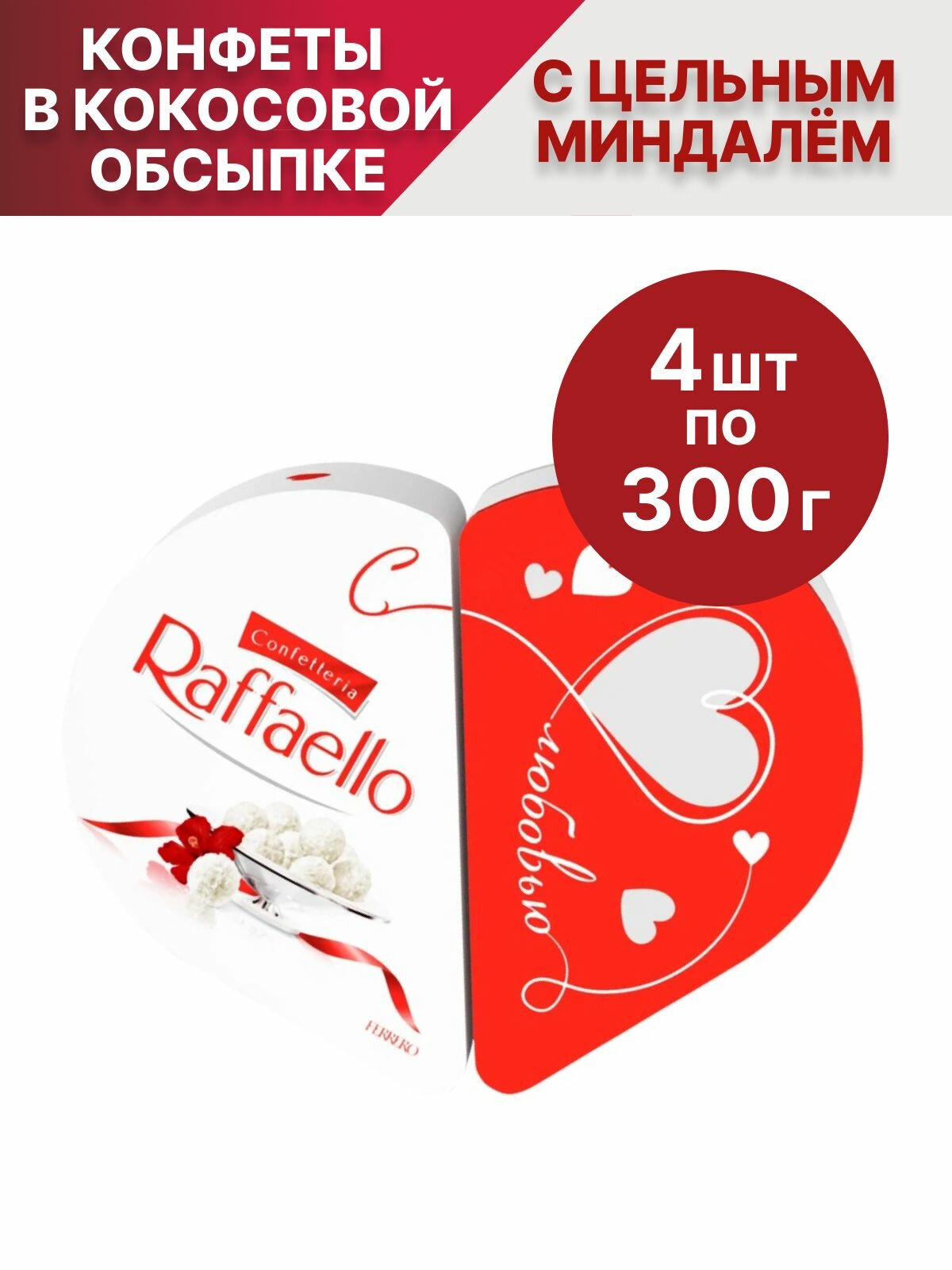 Конфеты Raffaello, миндаль и кокос, сердце, трансформер, 4 упаковки по 300 г