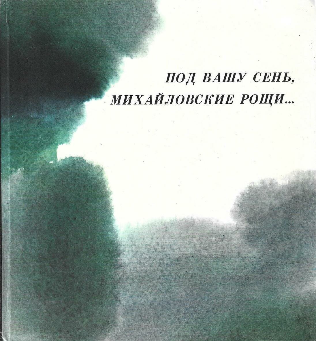 Под вашу сень, Михайловские рощи.