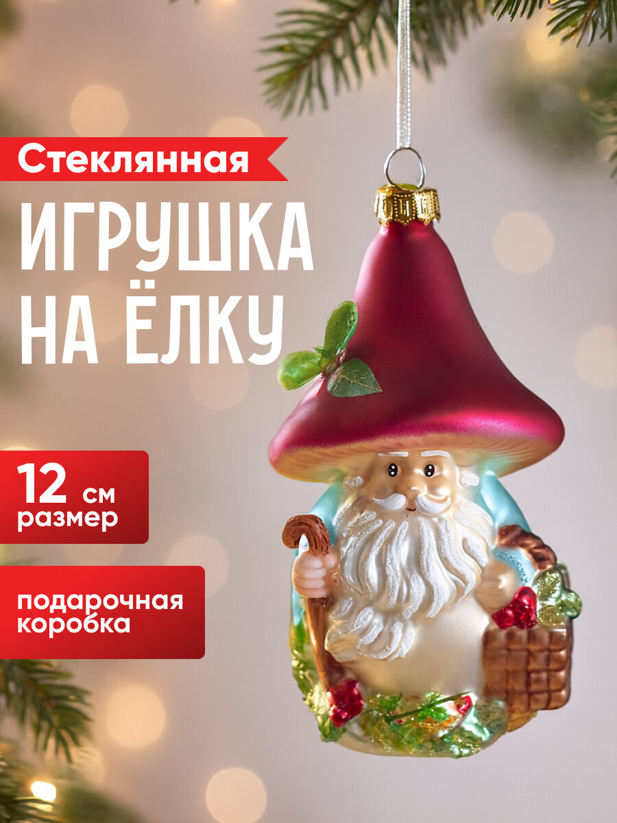 Елочная игрушка Гриб Марцио из Волшебного Леса 12 см в подарочной коробке, стекло, Winter Deco, 5030173
