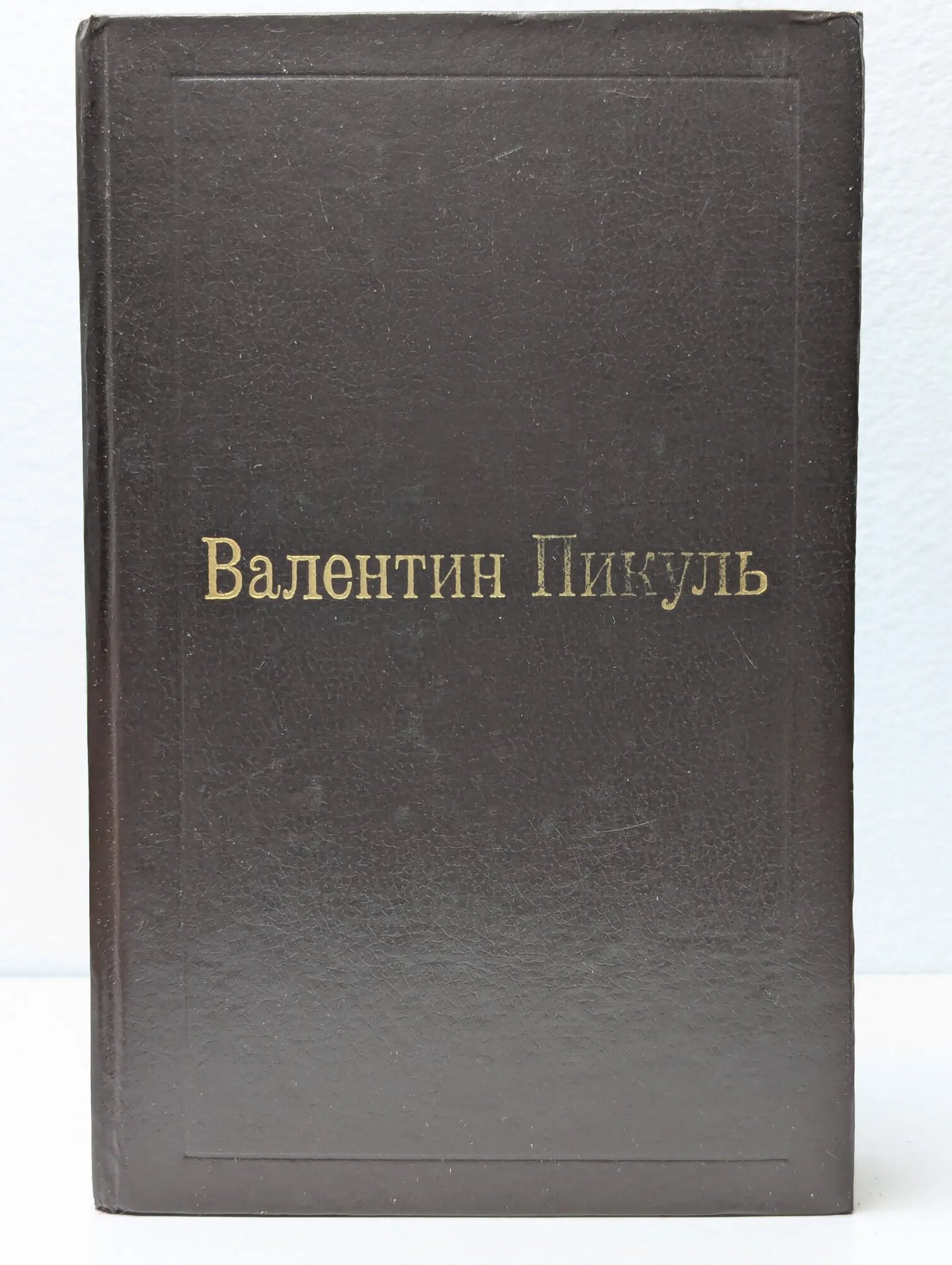 Валентин Пикуль. Избранные произведения в 12 томах. Том 1. Слово и дело. Книга 1 Пикуль Валентин Саввич 1993