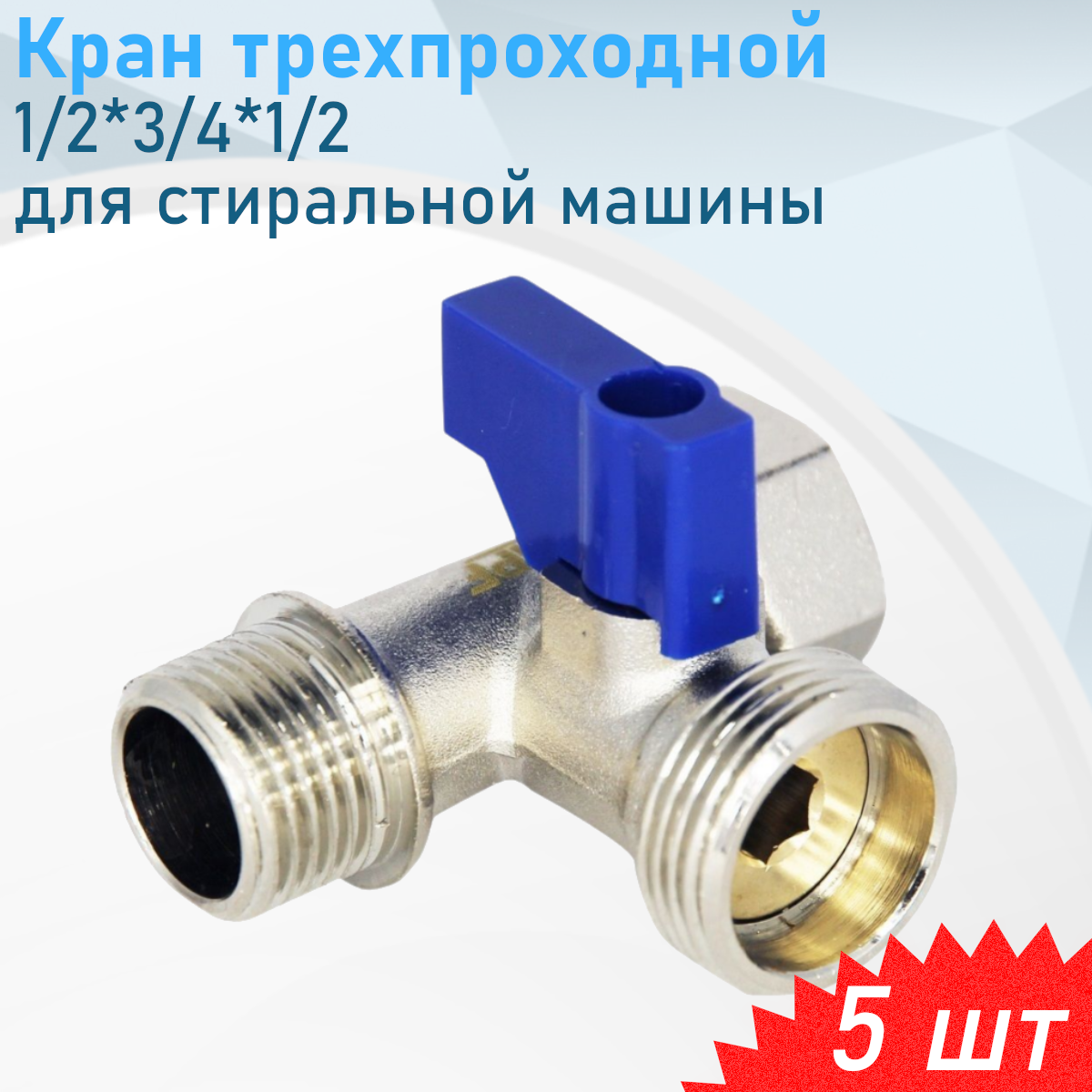 Кран трехпроходной 1/2*3/4*1/2 для стиральной машины, 5 шт