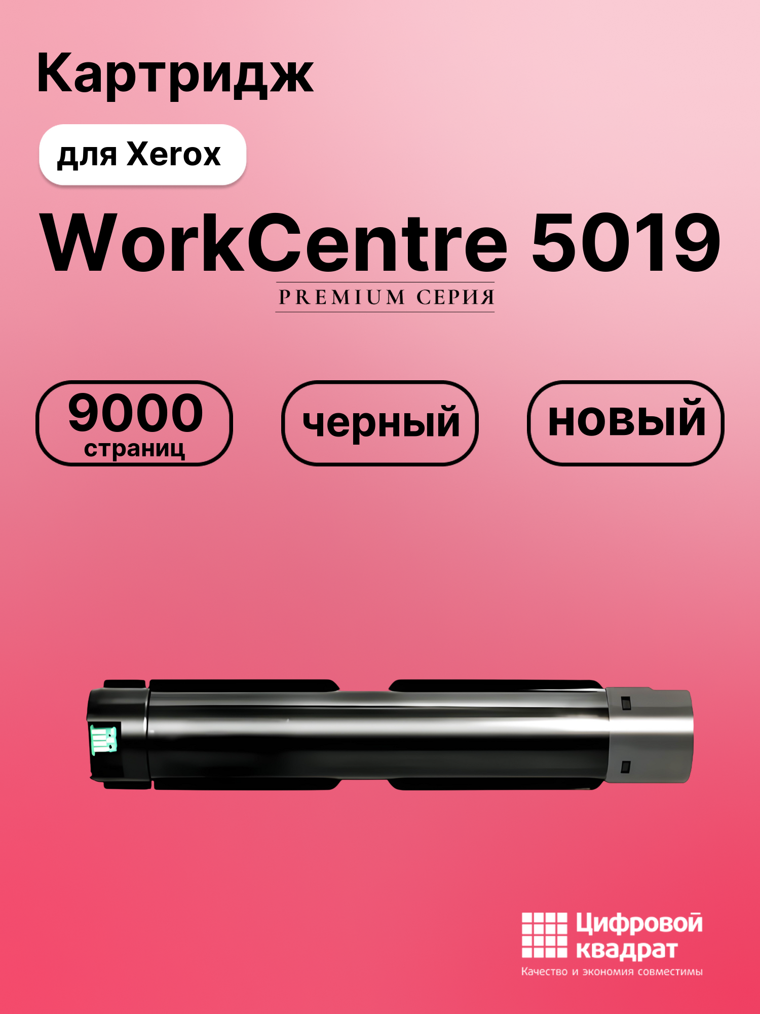 Картридж для Xerox WorkCentre 5019 (006R01573), WC 5021 9000 страниц
