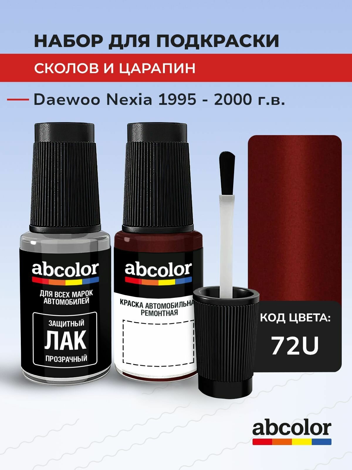 Подкраска ABColor DAEWOO NEXIA, код 72U (Orange Red), выпуск 1995 - 2000 год, набор для удаления сколов и царапин