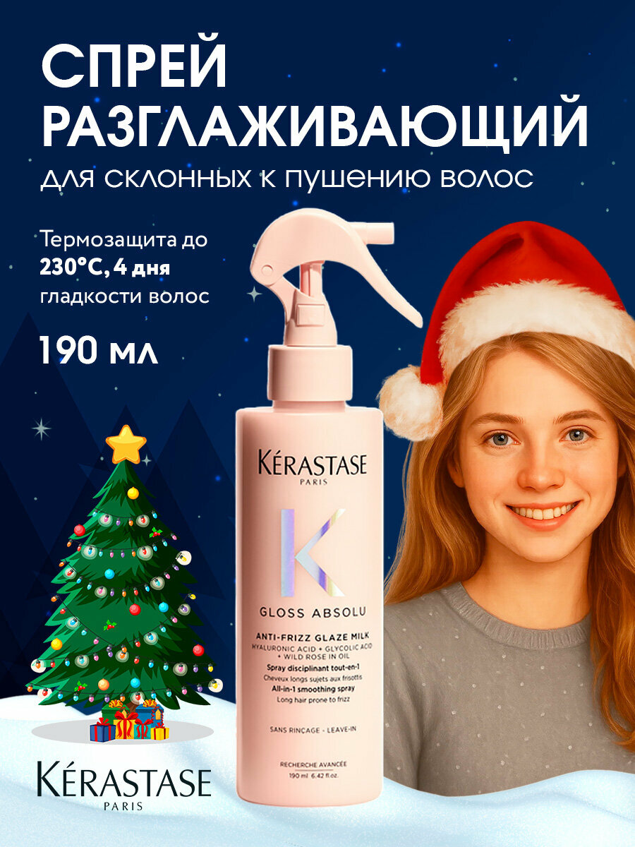 Kerastase Gloss Absolu Anti-Frizz Glaze Milk - разглаживающее молочко-спрей 190 мл, франция