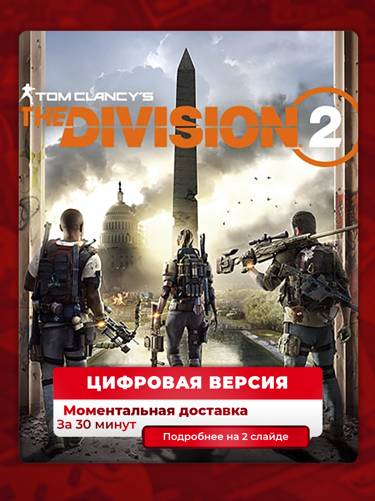 Tom Clancy's The Division 2 на PS4 и PS5, лучшая цена на рынке